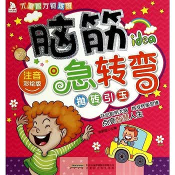 儿童智力锻炼班 脑筋急转弯 抛砖引玉 注音彩绘版