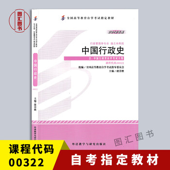 备战2022 全新正版 自考教材 00322 0322中国行政史 虞崇胜 外语教学与研究出版社 自学