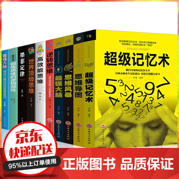 全10册 逻辑思考力+思维导图+z强大脑+超级记忆术+思维风暴 逻辑思维训练大脑提高记忆力学习力书籍
