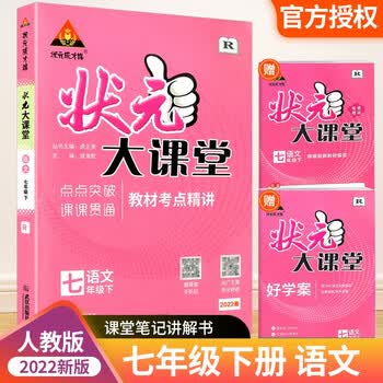 2022版状元大课堂七年级下册语文人教版初中教材课前辅导课时解读详解辅导书