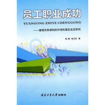 员工职 高婧 励志与成功 9787561230398