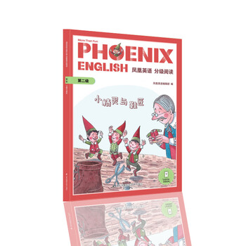 Phoenix English凤凰英语分级阅读 第二级 小精灵与鞋匠 英语绘本 三、四年级适用（