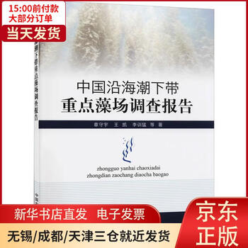 【新华书店】中国沿海潮下带重点藻场调查报告 全新正版