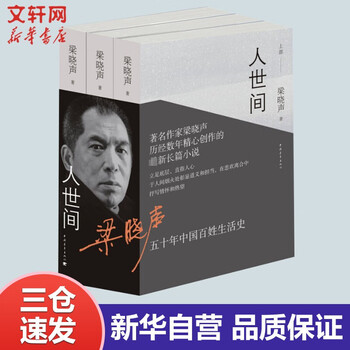 人世间全3册 梁晓声 第十届茅盾文学奖获奖作品 一部五十年中国百姓生活史新现实主义小说书