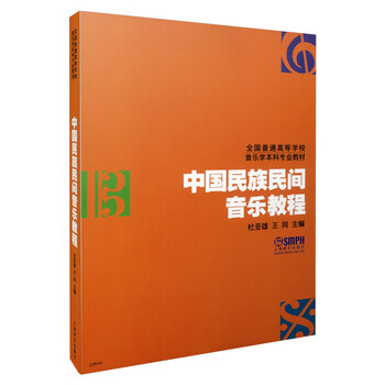 中国民族民间音乐教程(全国普通高等学校音乐学本科专业教材)