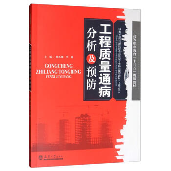 工程质量通病分析及 徐小珊 建筑 9787561864791