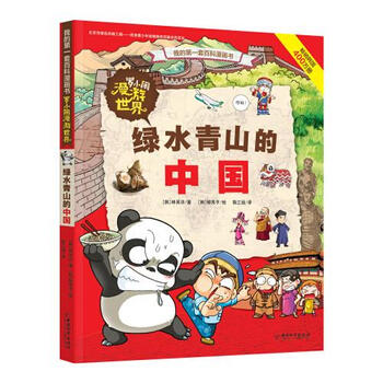罗小闹漫游世界 绿水青山的中国 [韩]林英济 著,陈江丽 译,[韩]柳秀亨 绘 中国和平出版社