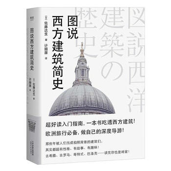 图说西方建筑简史