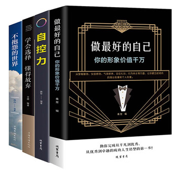你的形象价值千万 不抱怨的世界 学会选择懂得放弃 自控力全4册 人生必读正能量成功励志书籍