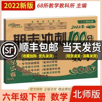 2022春期末冲刺100分六年级下册语文数学英语人教版6年级单元达标期中期末冲刺卷测试卷子 六年级下册 数学 北师版