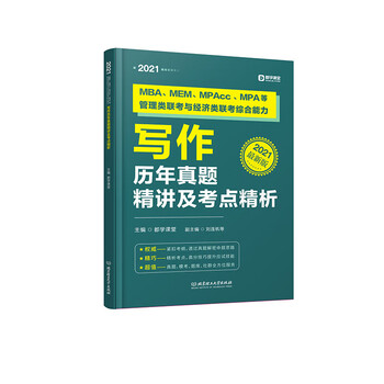   写作历年真题精讲及考点精析9787568283793北京理工大