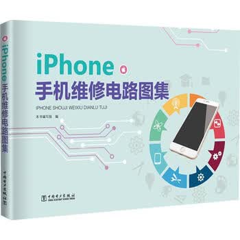 iPhone手机维修电路图集  本书写组  中国电力出版社  计算机与互联网 书籍
