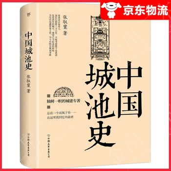【单本自选】 中国城池史