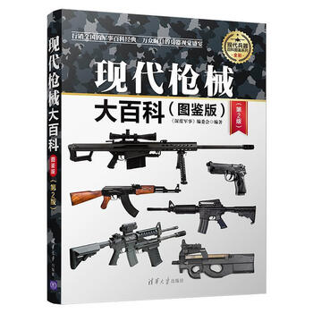【京联正品】 现代枪械大百科（图鉴版）（第2版） 《深度军事》编委会 9787302518129