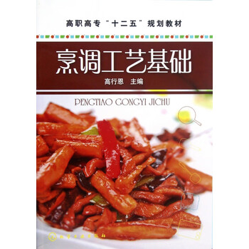 烹调工艺基础(高职高专十二五规划教材)