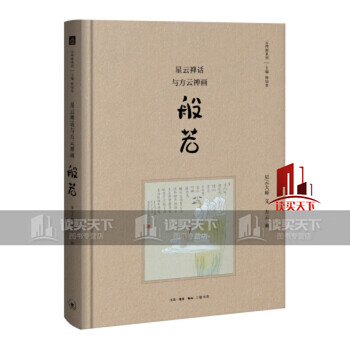 正版  星云禅话与方云禅画:般若 星云大师文禅宗通俗读物哲学 生活·读书·新知三联书店97871H
