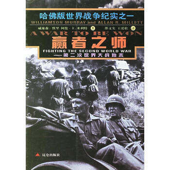 赢者之师: 第二次世界大战始末 (美)默里,(美)米利特 著,邵文实,王爱松 译