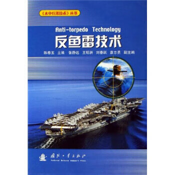 反鱼雷技术 陈春玉 编【正版书】