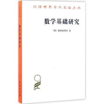 数学基础研究 (奥)维特根斯坦(Ludwig Wittgenstein);韩林 商务印书馆