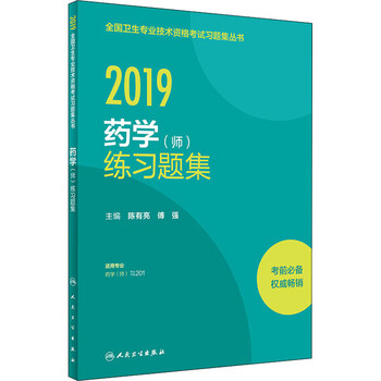 药学(师)练习题集