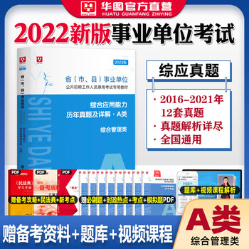 华图陕西省综合管理A类事业单位考试2022陕西用书综合应用能力职业能力倾向测验教材历年真题试卷省属西 【综合管理A类】【综合】历年真题