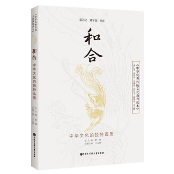 中华优秀传统文化教育读本 和合