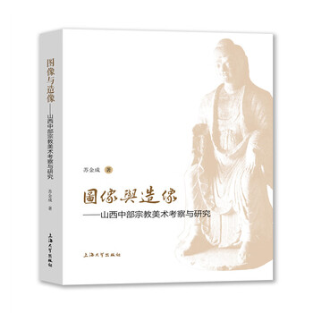 图像与造像：山西中部宗教美考察与研究