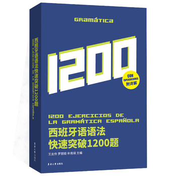 【西语语法辅导书】 西班牙语语法快速突破1200题 王友伶 初级西语语法自学辅导书