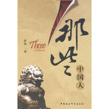 那些中国人 萨苏笔下的人物传 萨苏