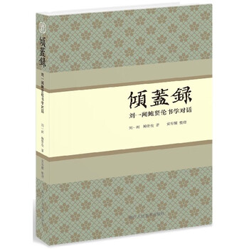 倾盖录(刘一闻鲍贤伦书学对话)(精)