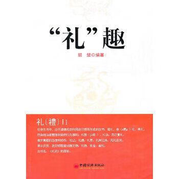 “礼”趣 翘楚 中国经济出版社