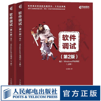 软件调试 第2版卷2 Windows平台调试上下册 张银奎 软件调试方法和技巧书籍