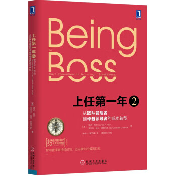 上任年2：从团队管理者到领导者的成功转型