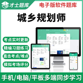 2022注册城乡规划师历年真题考试题库管理法规原理实务习题集资料 才士题库考试软件课件试题新版ctz 全新大纲考点资料 城市规划实务