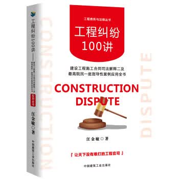 工程纠纷100讲 汪金敏 中国建筑工业出版社
