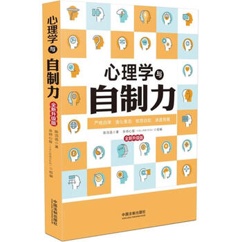 心理学与自制力 陈泊菡 中国法制出版社