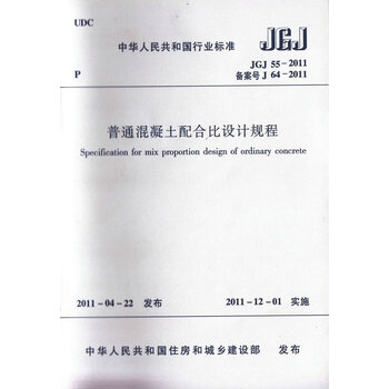 JGJ 55-2011 普通混凝土配合比设计规程