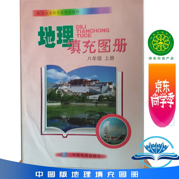 包邮2022年使用正版全新 中图版 初中地理填充图册 初二八8年级上册 中国地图出版社