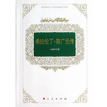 希拉伦丁.陈广元传 马福平 传记 9787010113715