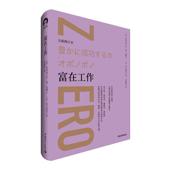 正版 富在工作9787515359823