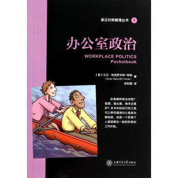 办公室政治/英汉对照管理丛书