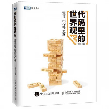 代码里的世界观(通往架构师之路)