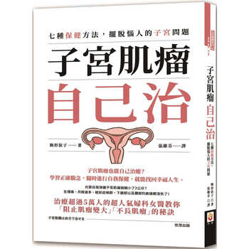 预售 駒形依子 子宮肌瘤自己治：七種保健方法，擺脫惱人的子宮問題 世茂
