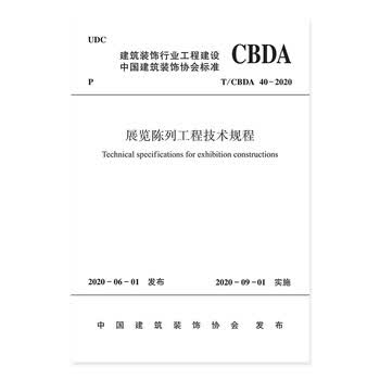 展览陈列工程技术规程T/CBDA 40-2020