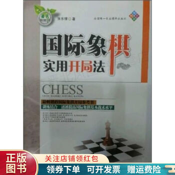 国际象棋实用开局法 张东禄