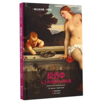 提香的天上的爱和人间的爱(一幅名画读懂一个大师)(精)
