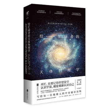 给忙碌者的天体物理学(精)