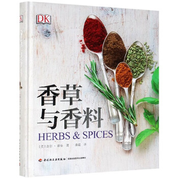 香草与香料(精)