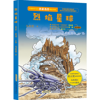 【中国科学文艺名家名作精品书系】（青少版）烈焰星球