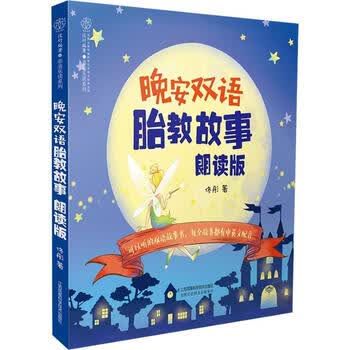 晚安双语胎教故事 朗读版【保证正版】